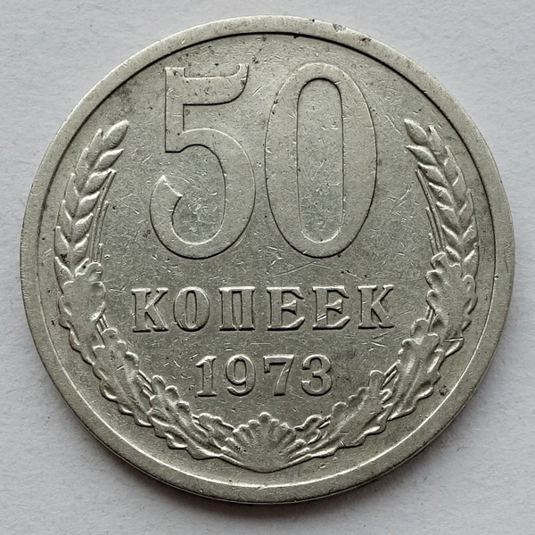 Монета 50 копеек 1973 СССР из оборота - купить в интернет-магазине OZON с быстрой доставкой ...