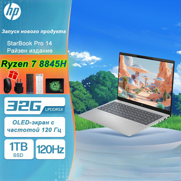 Ноутбук HP Star Book Pro 14 xin_HP-XBook-Pro-14-R7/8845H-32+1T AMD ...