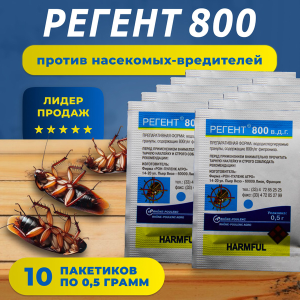Регент 800 0.5 гр. 10 шт. / против тараканов, клопов, блох ...