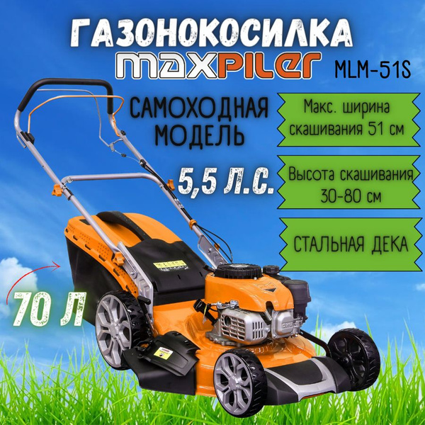 Газонокосилка бензиновая Maxpiler MLM-51S (5,5 л.с., ручной старт ...