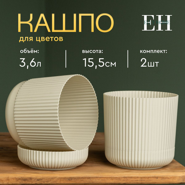 Кашпо для цветов Elly Home, 3,6 л, 2 шт - купить с доставкой по ...