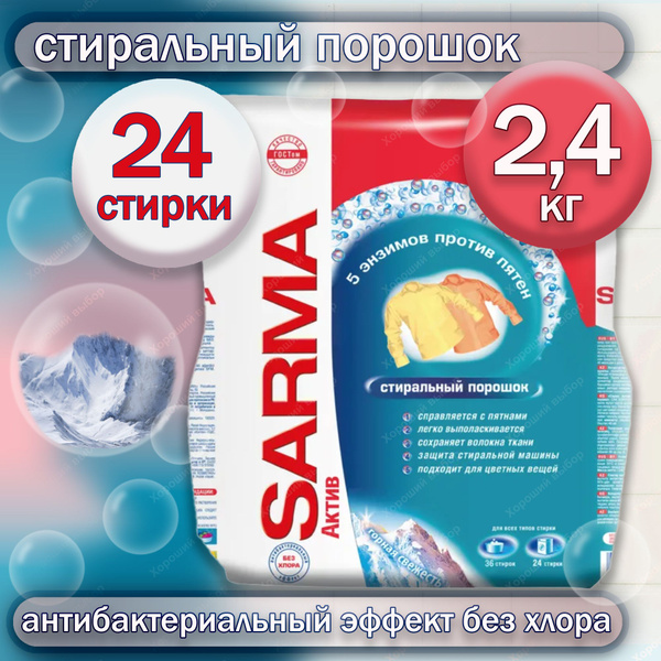 Характеристики SARMA Стиральный порошок 2400 г Для белых тканей, Для ...