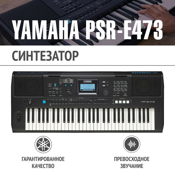 Синтезатор Yamaha PSR-E473 - купить с доставкой по выгодным ценам в ...
