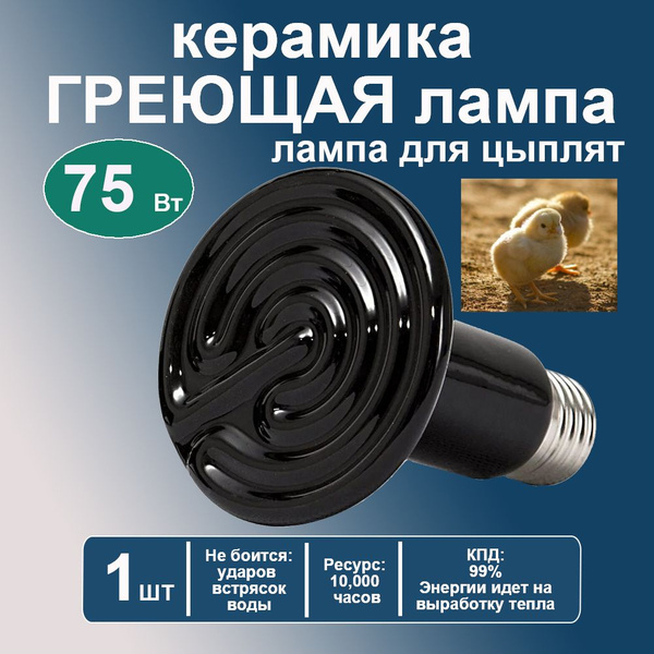 Лампа керамическая 75Вт для обогрева курятника, черепах красноухих ...