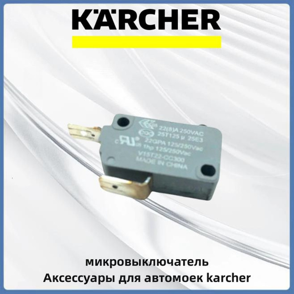 Микровыключатель керхер 6.631-807.0 , Аксессуары для автомоек karcher ...