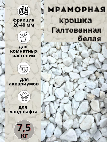 Мраморная крошка белая галтованная 20-40 фракция (7,5 кг) для комнатных ...