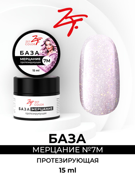 Zet Color, База протезирующая для ногтей Мерцание 7м, 15 мл - купить с ...