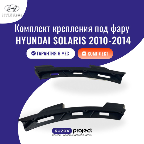 Крепление под фару 2шт Hyundai Solaris 2010-2014 Тайвань - Yih sheng ...