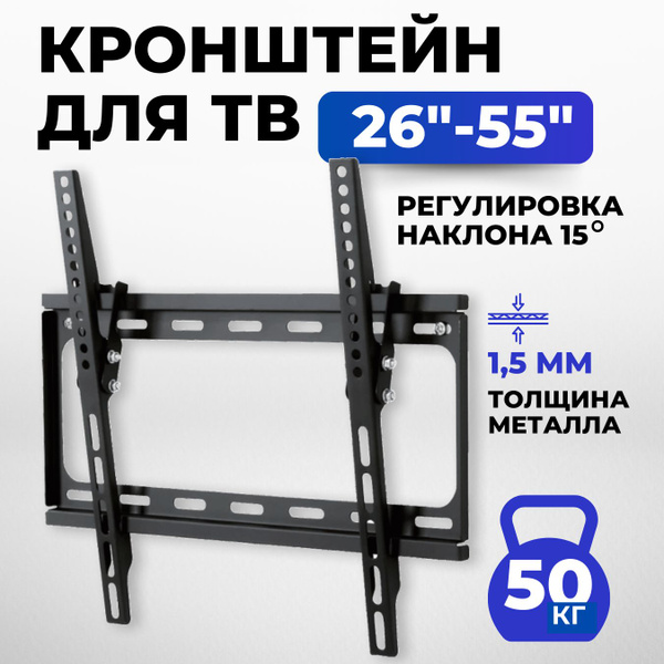 Кронштейн для телевизора настенный 26"-55" дюймов, до 50 кг, крепление ...