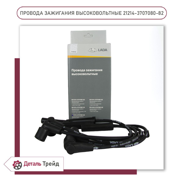 Провода зажигания высоковольтные LADA (комплект) для а/м ВАЗ 21214 Нива ...