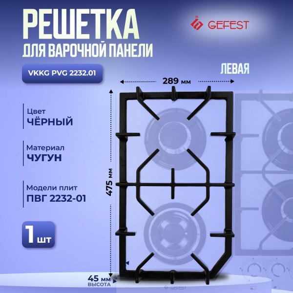 Решетка для плиты Гефест VKKG PVG 2232.01, левая сторона - купить с ...