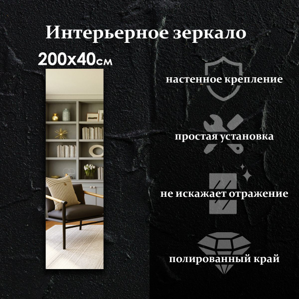 Зеркало интерьерное Maskota, 200 см х 40 см, 1 шт - купить по низким ...