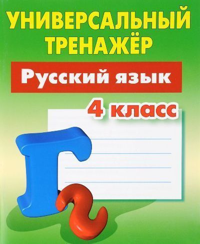 Русский язык 4 класс. Универсальный тренажер (м) - купить с доставкой ...