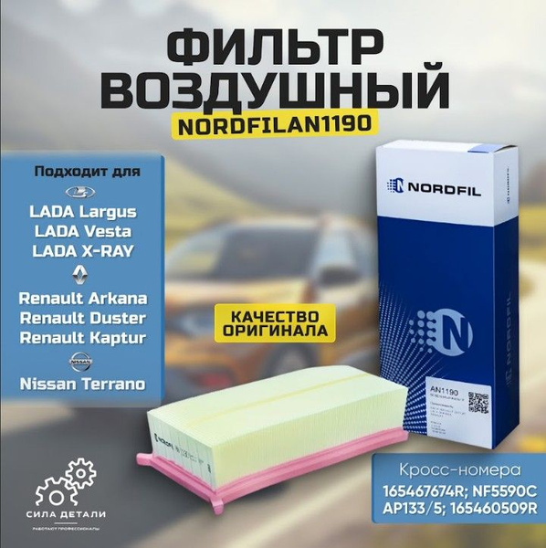 Характеристики Фильтр воздушный для ВАЗ (LADA) Vesta, X-Ray, Largus (до ...