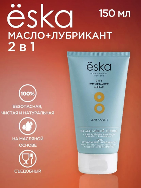 Лубрикант ESKA 2 в 1 на масляной основе, 150 мл - купить с доставкой по ...