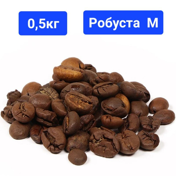 Кофе Робуста М очень темно обжаренный в зёрнах 500г (0,5кг) - купить с ...