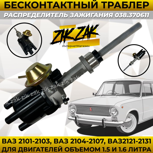 Трамблер бесконтактный на ВА3 2101-2107 / Нива 2121 Распределитель ...