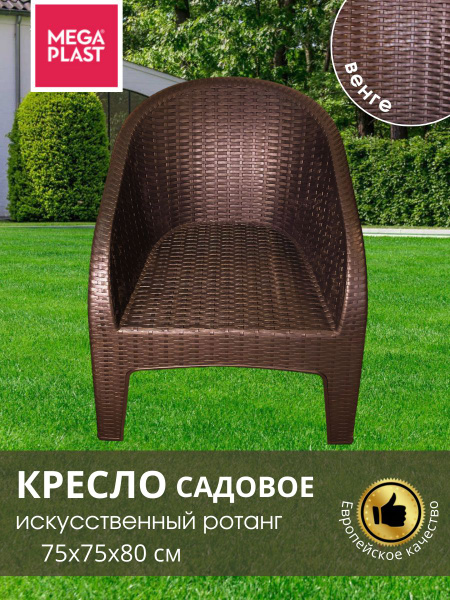 Mega-Plast Садовое кресло, Искусственный ротанг (пластик), 75х80 см, 1 шт - купить с доставкой ...