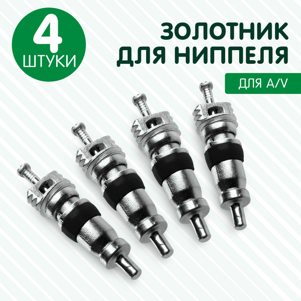 Золотник ниппеля Tequila Bikes Schrader - 4шт - купить с доставкой по ...