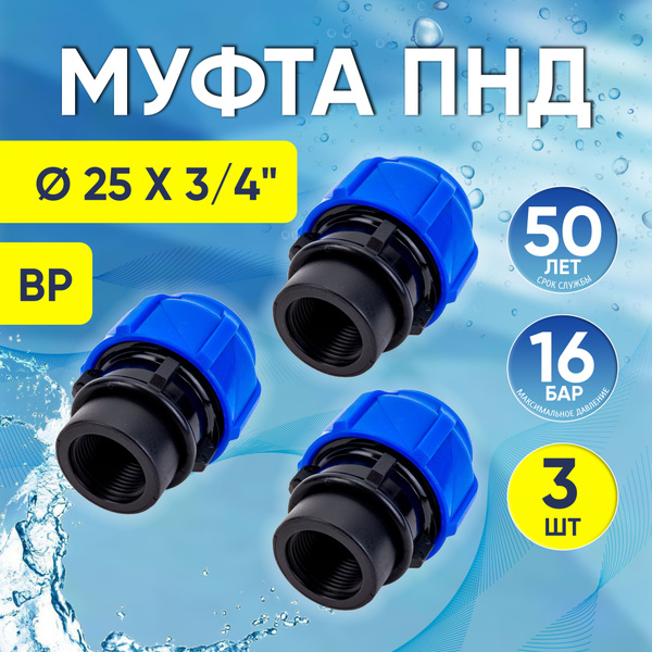 Муфта ПНД, 3 шт, с внутренней резьбой 25 х 3/4" ВР, компрессионная ...
