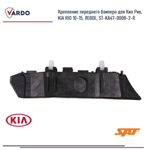 Крепление,Кронштейн переднего бампера для Киа Рио, KIA RIO 10-15, ЛЕВОЕ ...