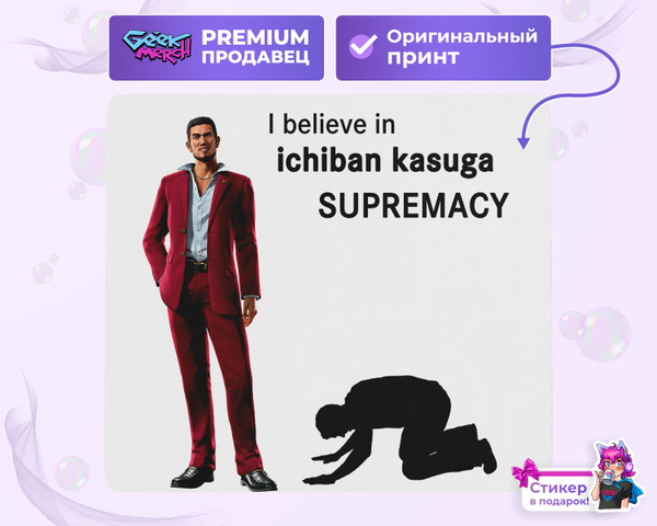Коврик для мыши I believe in Ichiban Kasuga supremacy Ичибан Касуга Yakuza Якудза - купить с ...