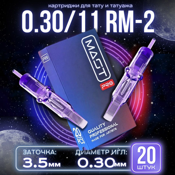 MAST PRO Картриджи для тату и татуажа 0,30/11RMMT (10/11 RM-2) Round ...