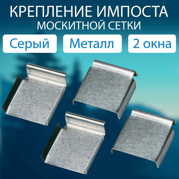 Импост - крепление поперечины москитной сетки (металл) 4шт ...