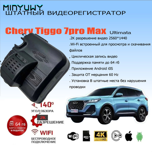 Видеорегистратор chery tiggo 7 pro ultimate - купить в интернет ...