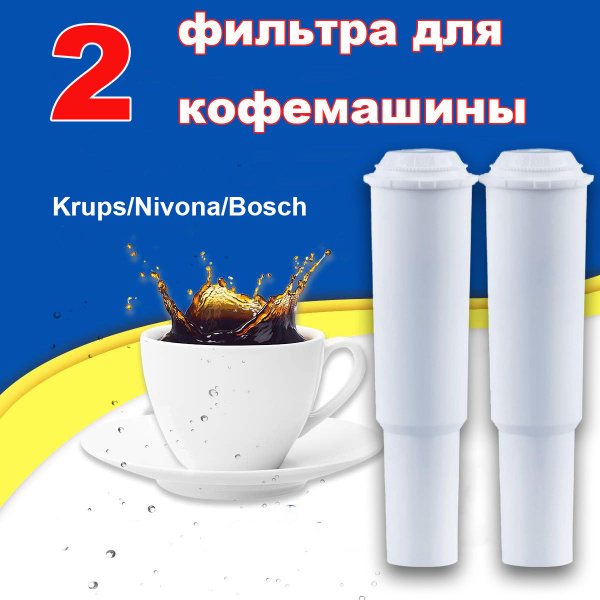 Фильтр для кофемашины Krups/Nivona/Bosch, универсальный 2 шт. - купить ...