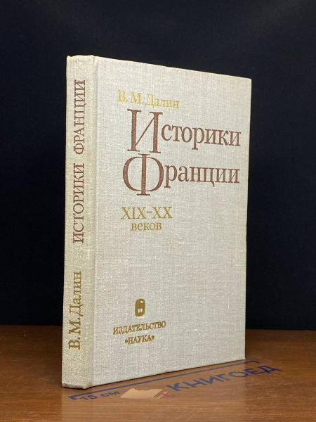 Историки Франции Xix Xx веков купить с доставкой по выгодным ценам