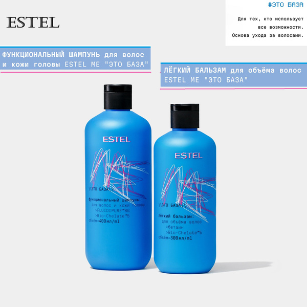 Estel Набор ESTEL ME "Это база" Шампунь для волос и кожи головы, 400мл + Лёгкий бальзам для ...