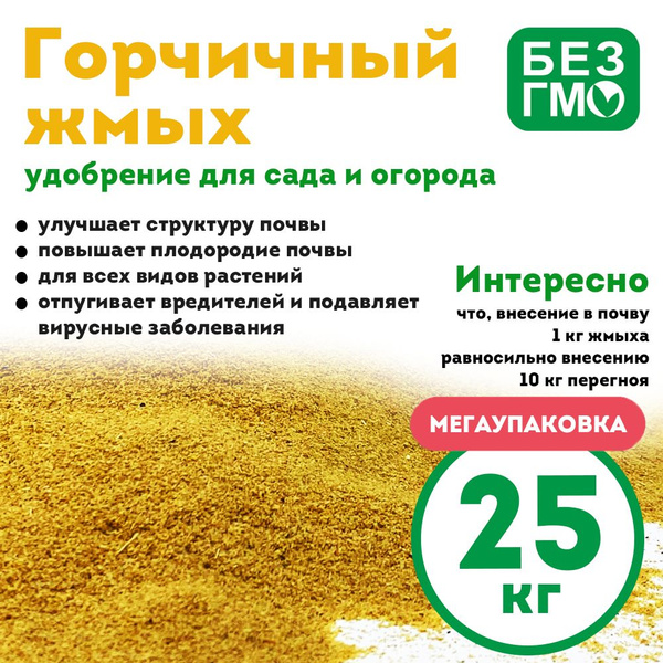 Горчичный жмых 25 кг - купить с доставкой по выгодным ценам в интернет ...