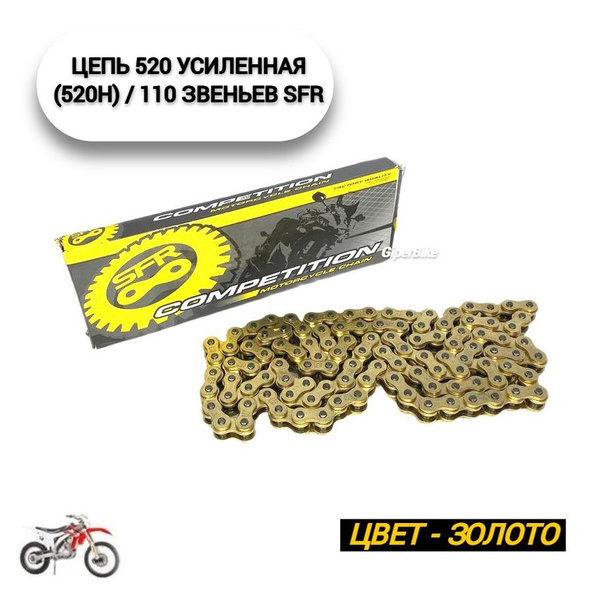 Цепь 520 усиленная (520H) / 110 звеньев SFR gold - купить по низким ...