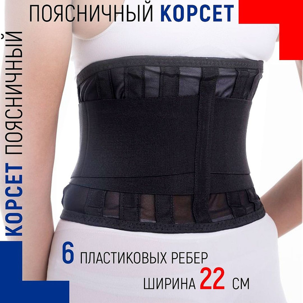 Корсет ортопедический поясничный 6 ребер жесткости, корректор осанки ...