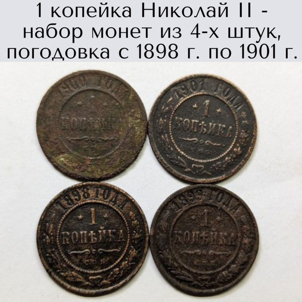 1 копейка Николай II - набор монет из 4-х штук, погодовка с 1898 г. по 1901 г. - купить в ...