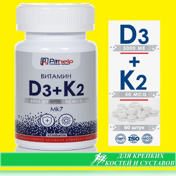 Витамин D3 (5000 ME) K2 (50 mcg) 60 таблеток: vitamin Д3+K2 Pithelp ...