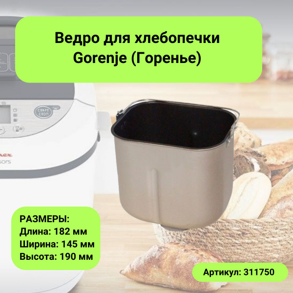 Ведро для хлебопечки Gorenje (Горенье) - 311750 - купить с доставкой по ...