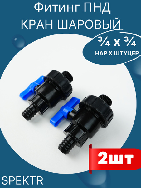 Кран шаровый пнд 3/4 наружная резьба х 3/4 Штуцер (SPEKTR) 2шт ...