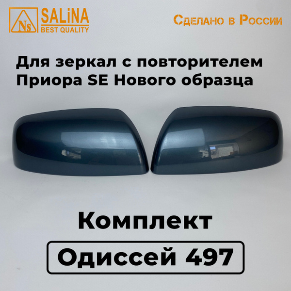 Накладки на зеркала с повторителем Лада Приора 2, SE цвет Одиссей 497 ...