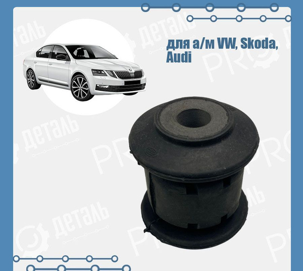 Сайлентблок VW, Skoda, Audi переднего рычага передний ОЕМ 5Q0407182 ...