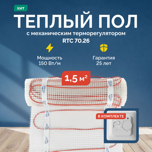 Теплый пол Обогрев Люкс Family 1,5 м2 150 Вт в комплекте с механическим терморегулятором RTC 70. ...