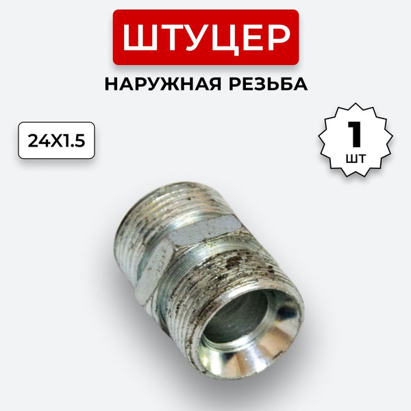 Штуцер гидравлический DK-DK НР резьба М24х1,5-М24х1,5 - купить с ...