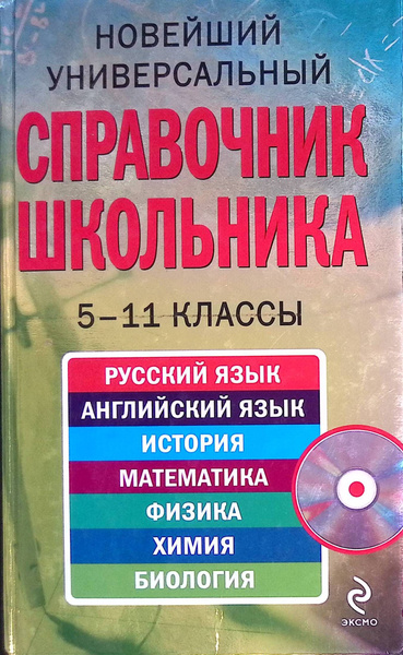 Новейший универсальный справочник школьника. 5-11 классы (+CD) - купить ...