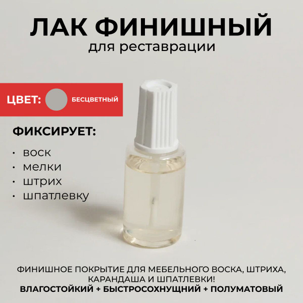 Лак фиксирующий для ремонта мебели, дерева, ламината, пластика купить ...
