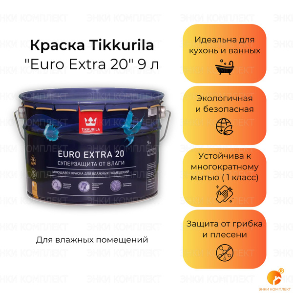 Краска Tikkurila "Euro Extra 20" Гладкая, Водно-дисперсионная ...