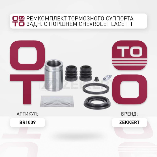 Ремкомплект тормозного суппорта задний с поршнем Chevrolet ( Шевроле ...