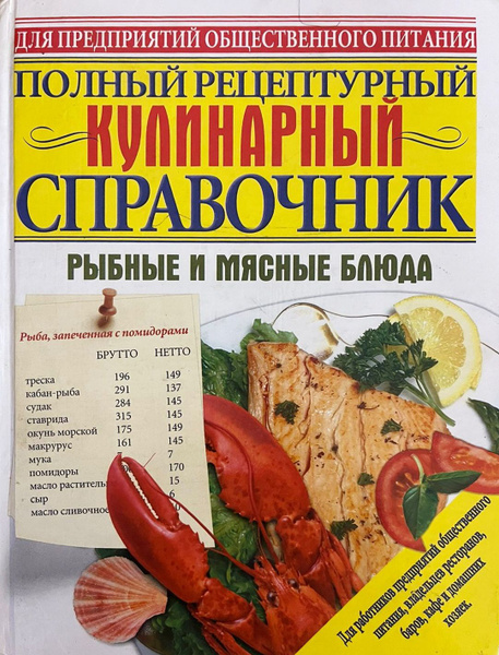 Полный рецептурный кулинарный справочник. Рыбные и мясные блюда ...