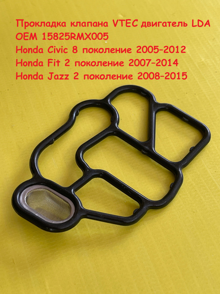 Прокладка клапана VTEC для Honda,двигатель LDA;15825RMX005 - арт ...