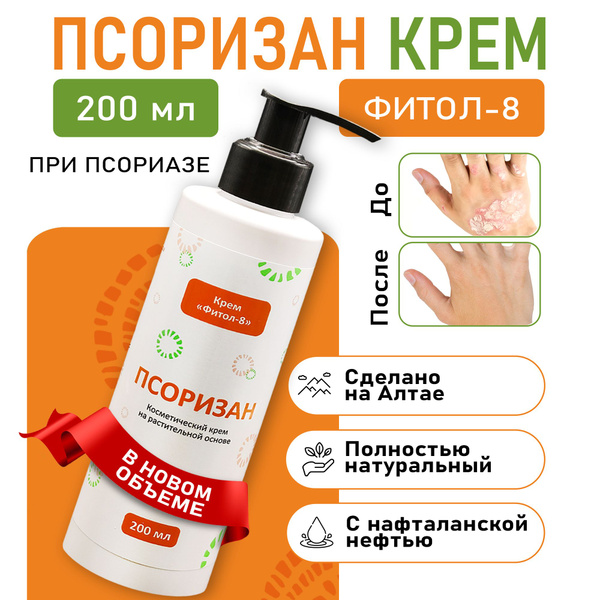Крем "Псоризан-Fito 200 мл Фитол-8 Крем мазь от псориаза,экземы ...